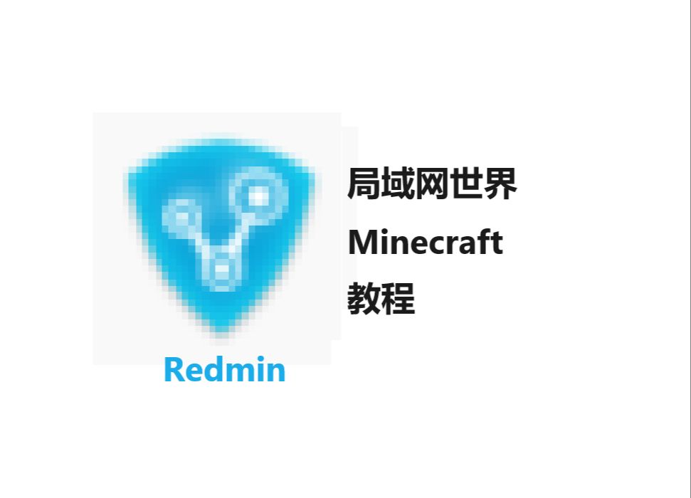 Minecraft联机指南(Redmin)