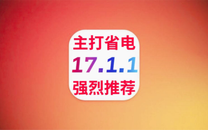 iPhone13升级iOS17.1.1,前所未有的省电效果,信号强,太丝滑