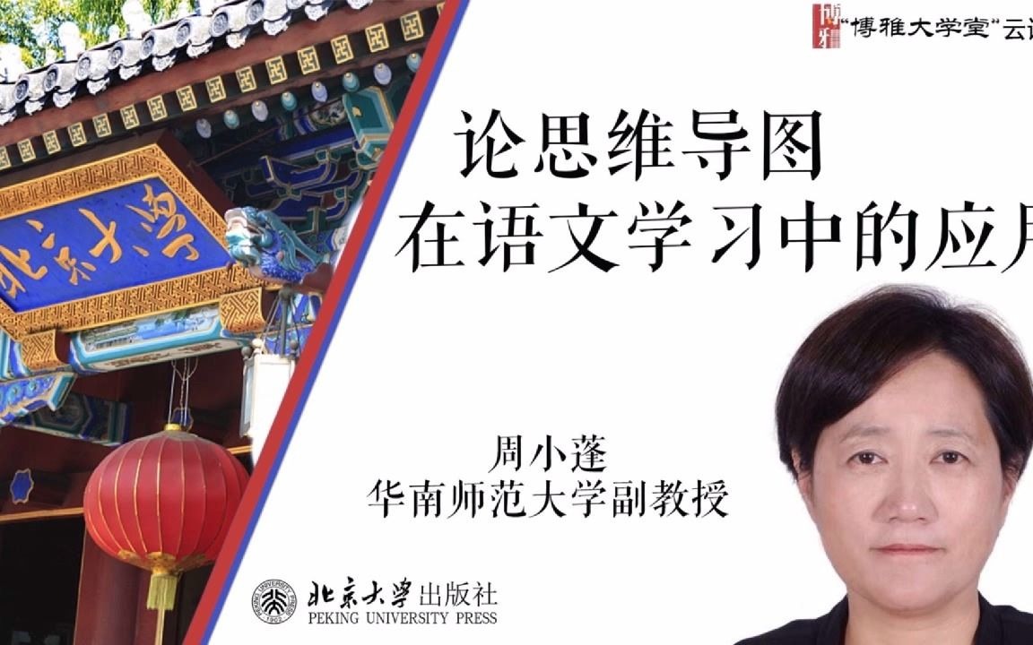 博雅大学堂云课程—周小蓬:论思维导图在语文学习中的应用