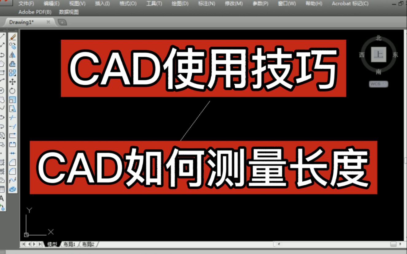 实战CAD使用技巧:CAD如何测量长度