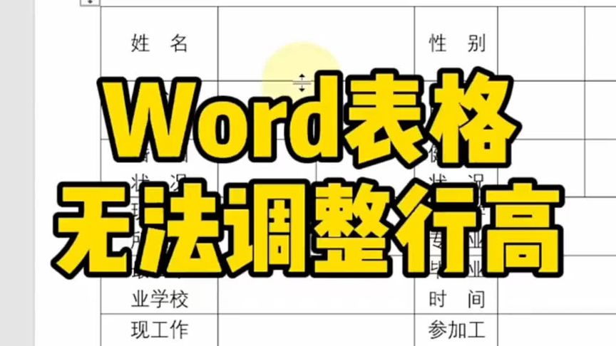Word表格无法调整行高的三种解决办法