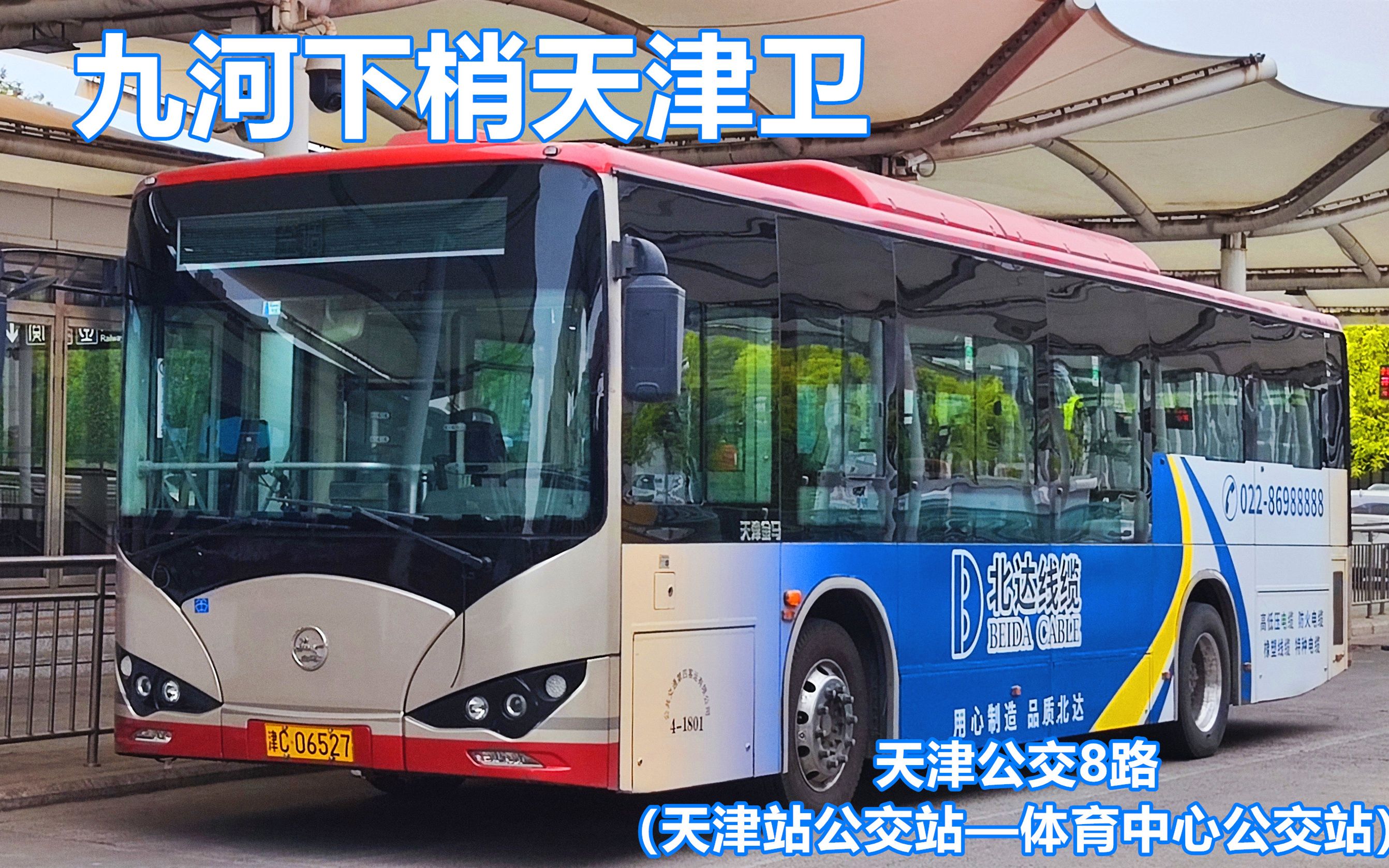 【九河下梢天津卫】天津公交8路(天津站公交站——体育中心公交站)...