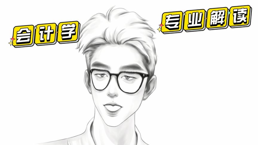 志愿填报指南,会计学专业详细解读,高考加油考生金榜题名