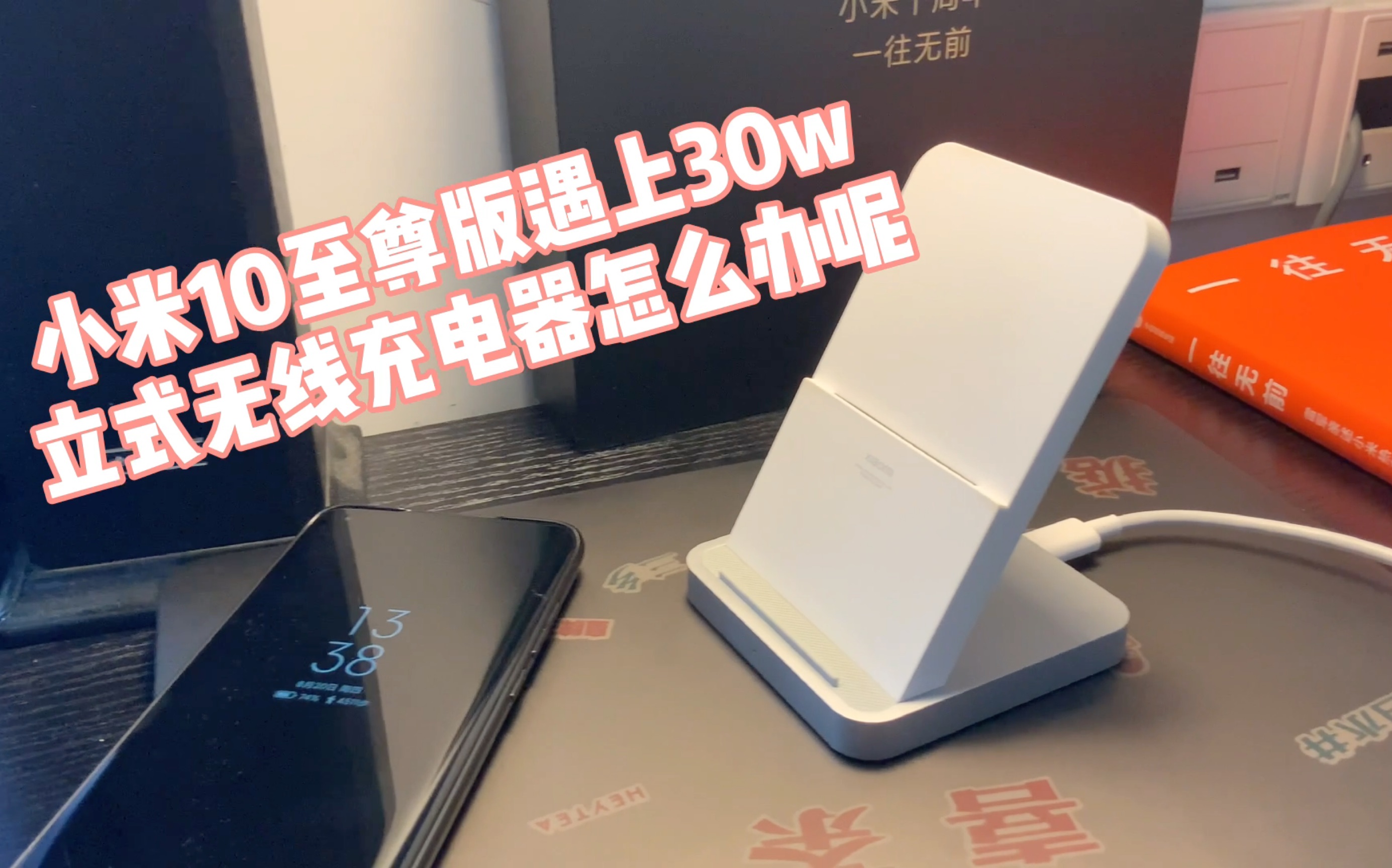 小米10至尊版 超大杯遇上小米30w立式无线充怎么办呢?
