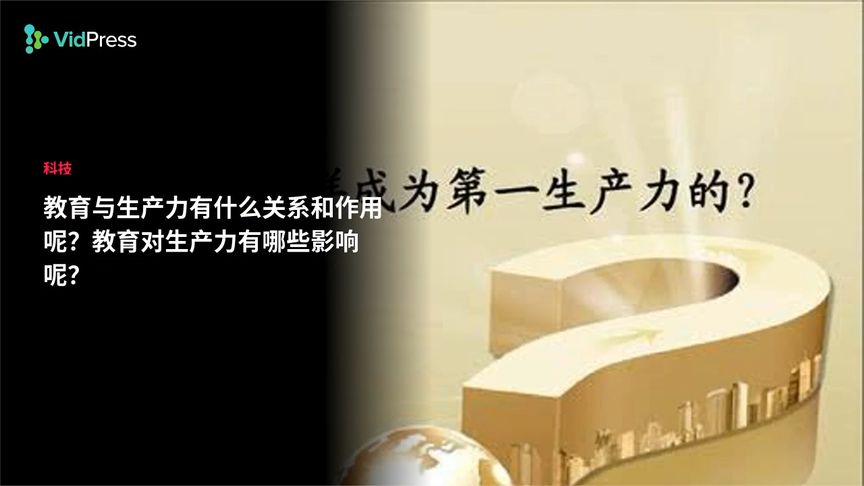 教育与生产力有什么关系和作用呢?教育对生产力有哪些影响呢?