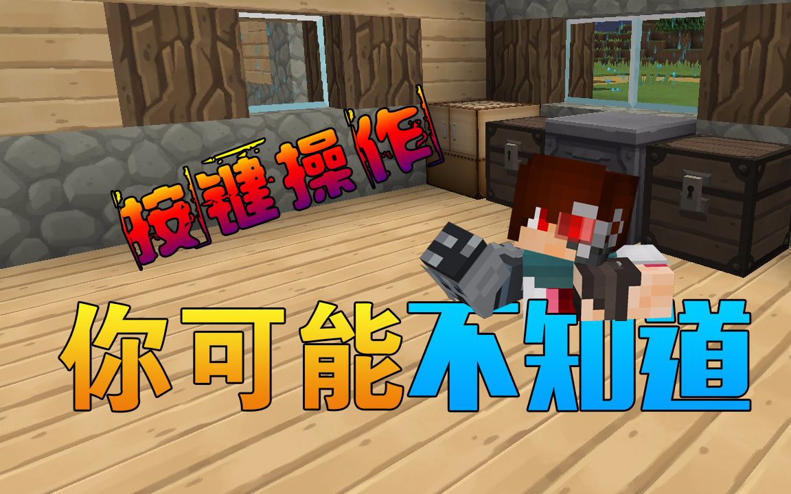 你可能不知道《我的世界还有这么多按键操作》Minecraft小知识 安逸...