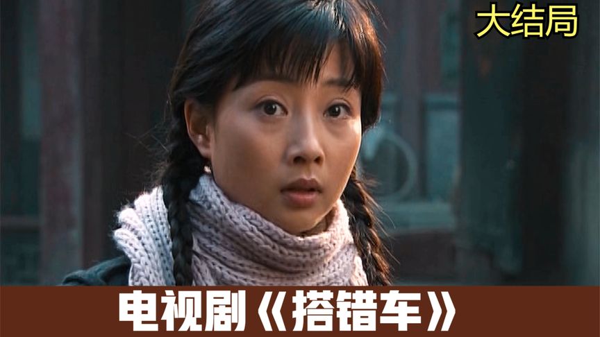 电视剧《搭错车》大结局,李雪健殷桃主演