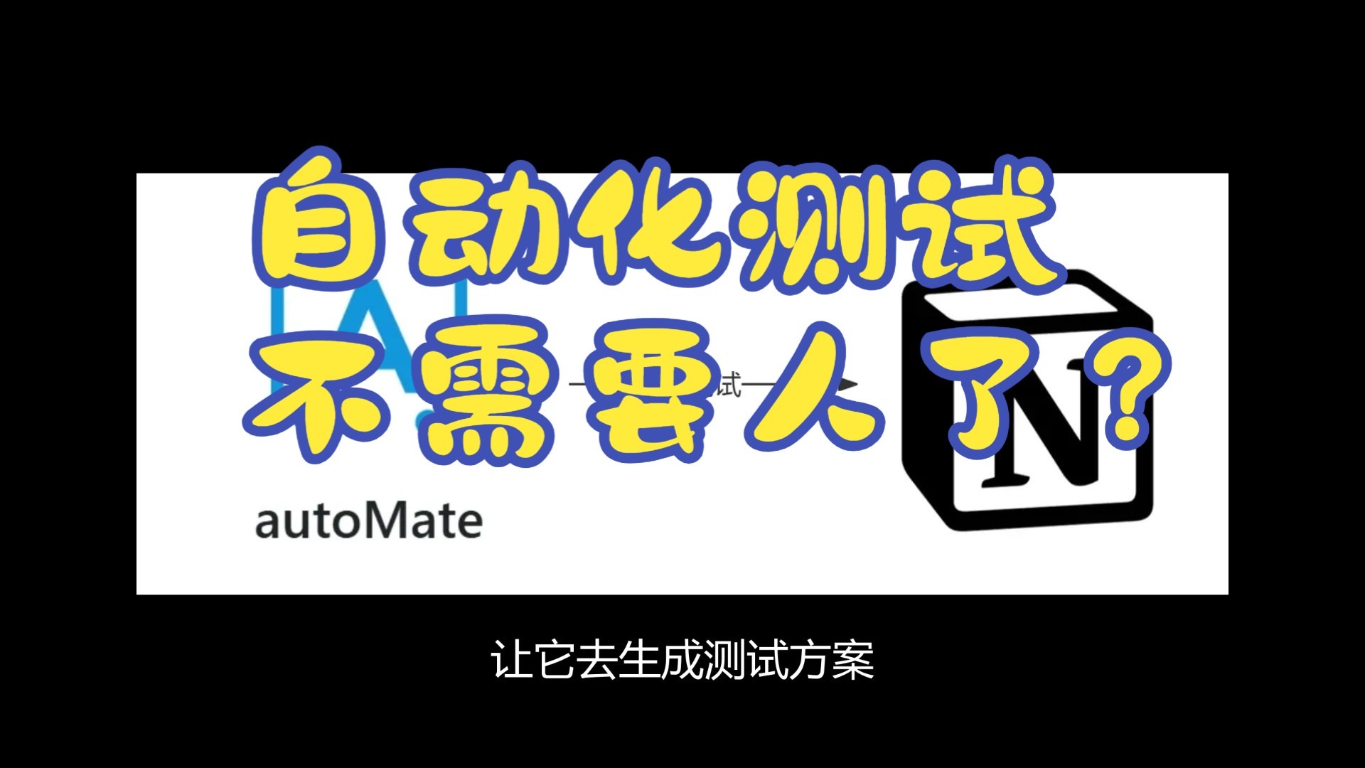 让AI替你测Notion?autoMate自动化测试演示