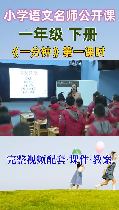 小学语文名师优质公开课一年级下册《一分钟》