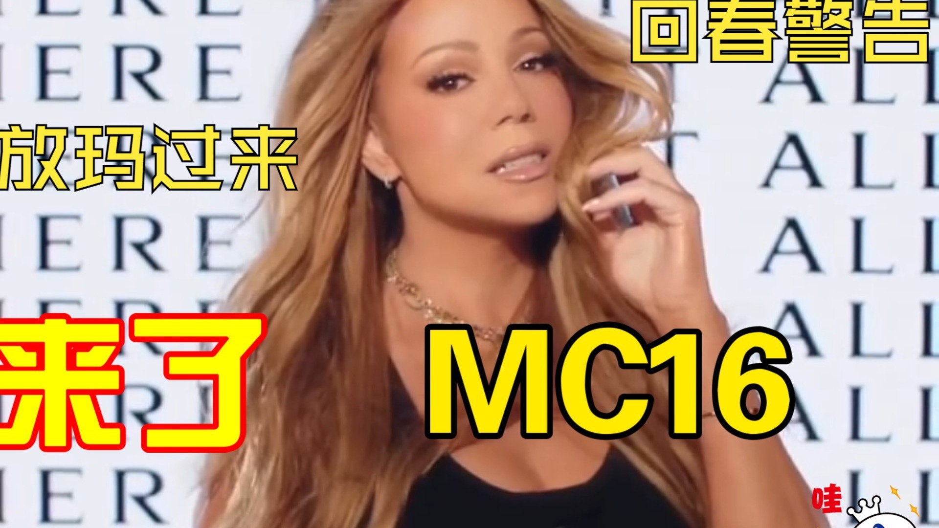 ...玛过来 预告9.26发行|玛丽亚凯莉|歌手|天后|MC16|牛本山|花蝴蝶|海豚音