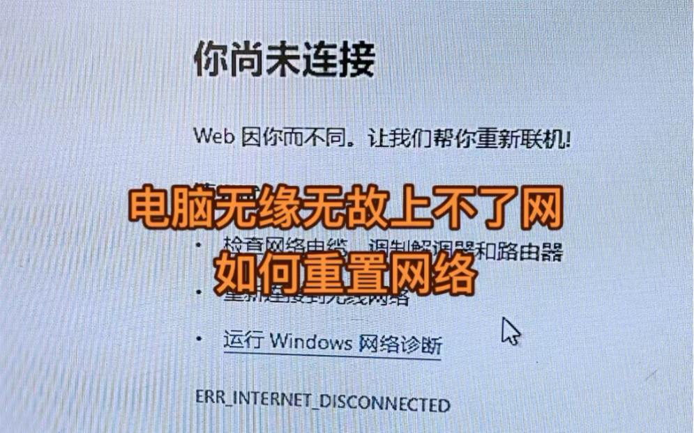 电脑无缘无故上不了网,重置网络方法!