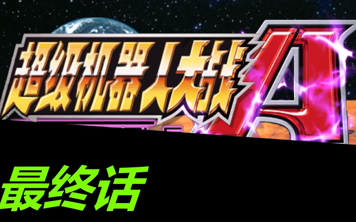 《超级机器人大战A携带版》最终话-在极端的世界