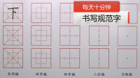 练字没有那么难,优墨书法精讲“下”写法