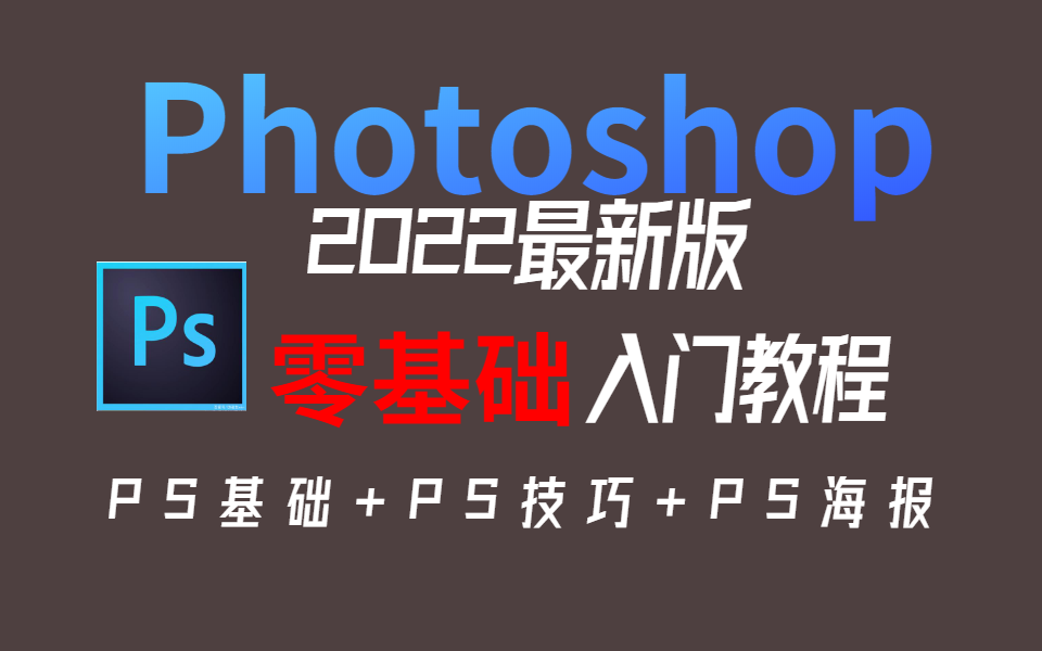 【PS2022最新版本】Photoshop软件零基础入门教程/PS基础/PS技巧/...