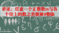 求证:任意一个正整数m与它各个位上的数之差能被9整除