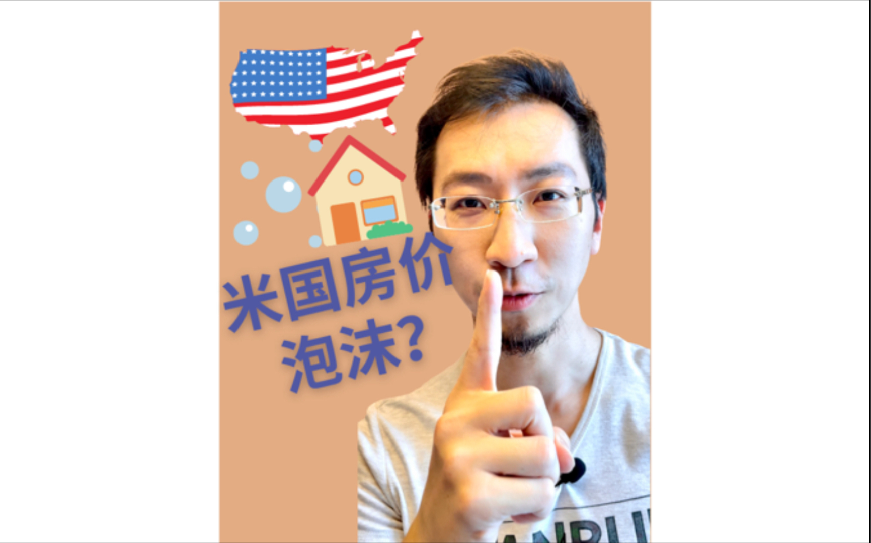 房价泡沫会爆破吗?Will US housing prices bubble go pop? 意想不到的...