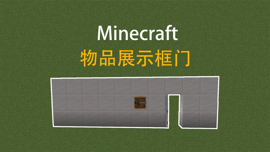 【我的世界红石】物品展示框门(无命令方块版)