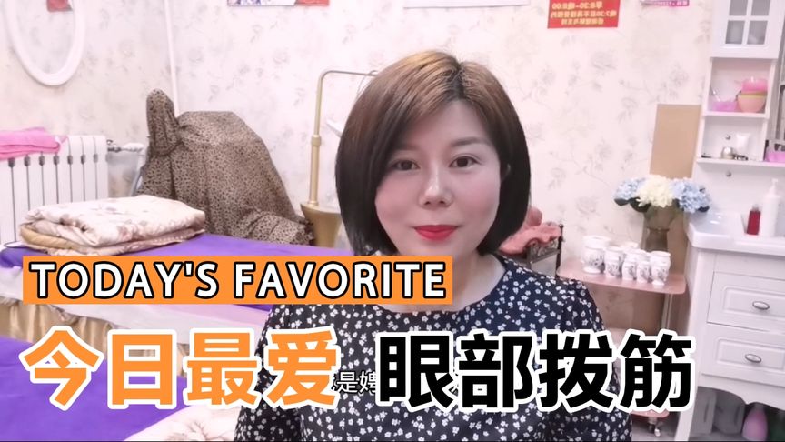 美容院瑞姐带你了解眼部拨筋,看专业眼部拨筋能给你带来哪些好处