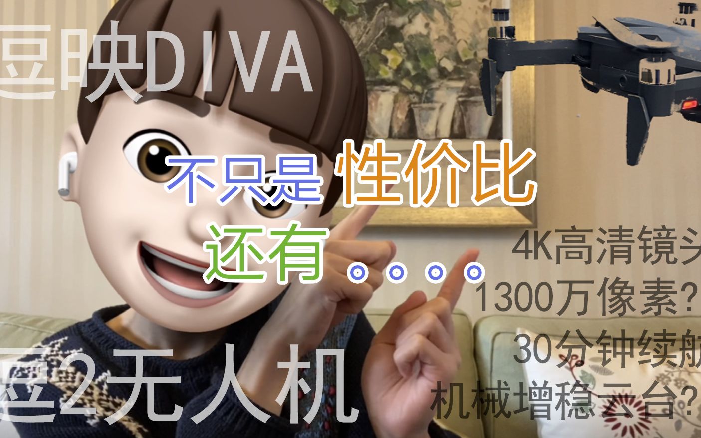 【逗2 无人机】不只是性价比!还有 。