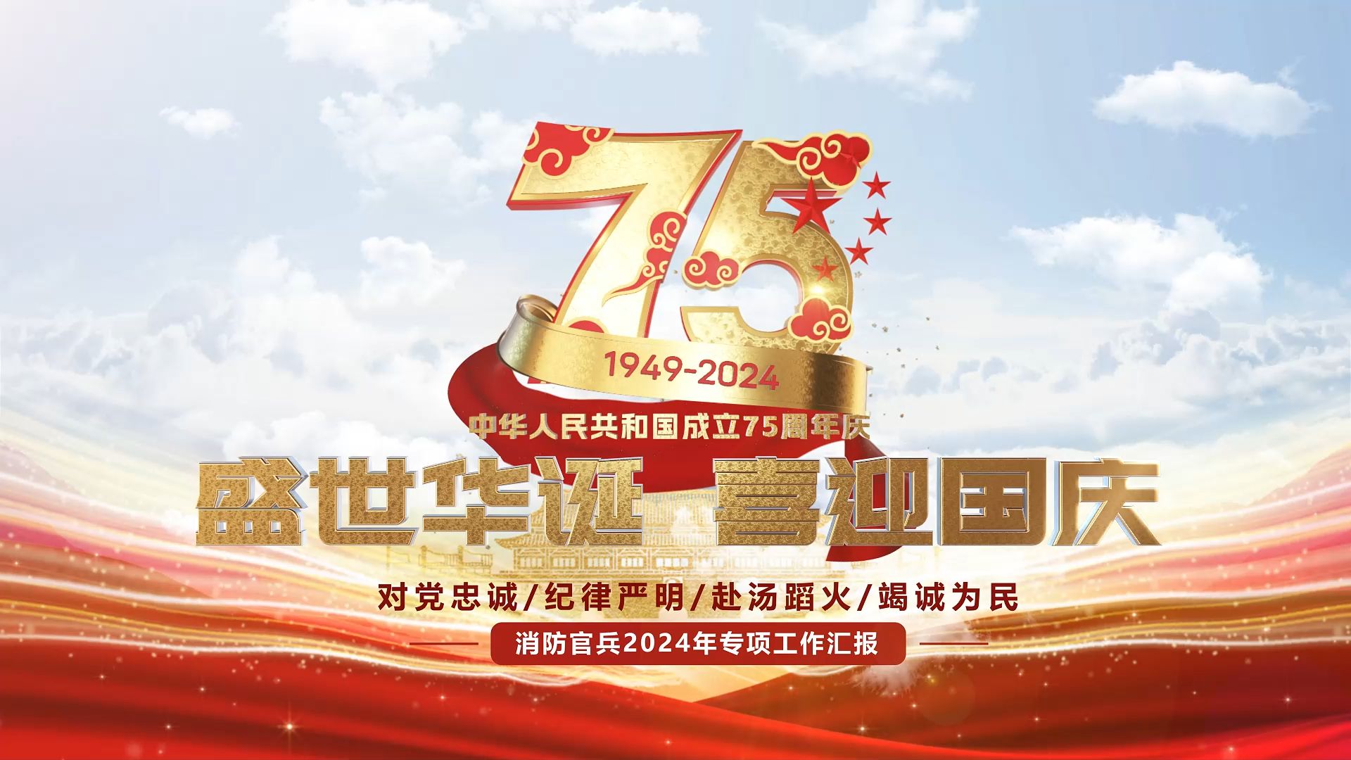 庆祝国庆节 视频片头 2024年国庆建国75周年 - 宣传视频大气开场片头 ...