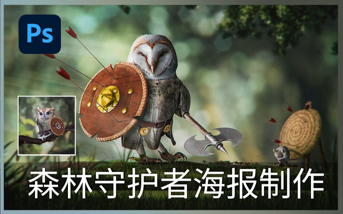 PS大佬演示-中文字幕森林守护者!后期调色拼搞氛围质感合成流程!