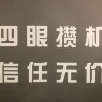 四眼电脑 