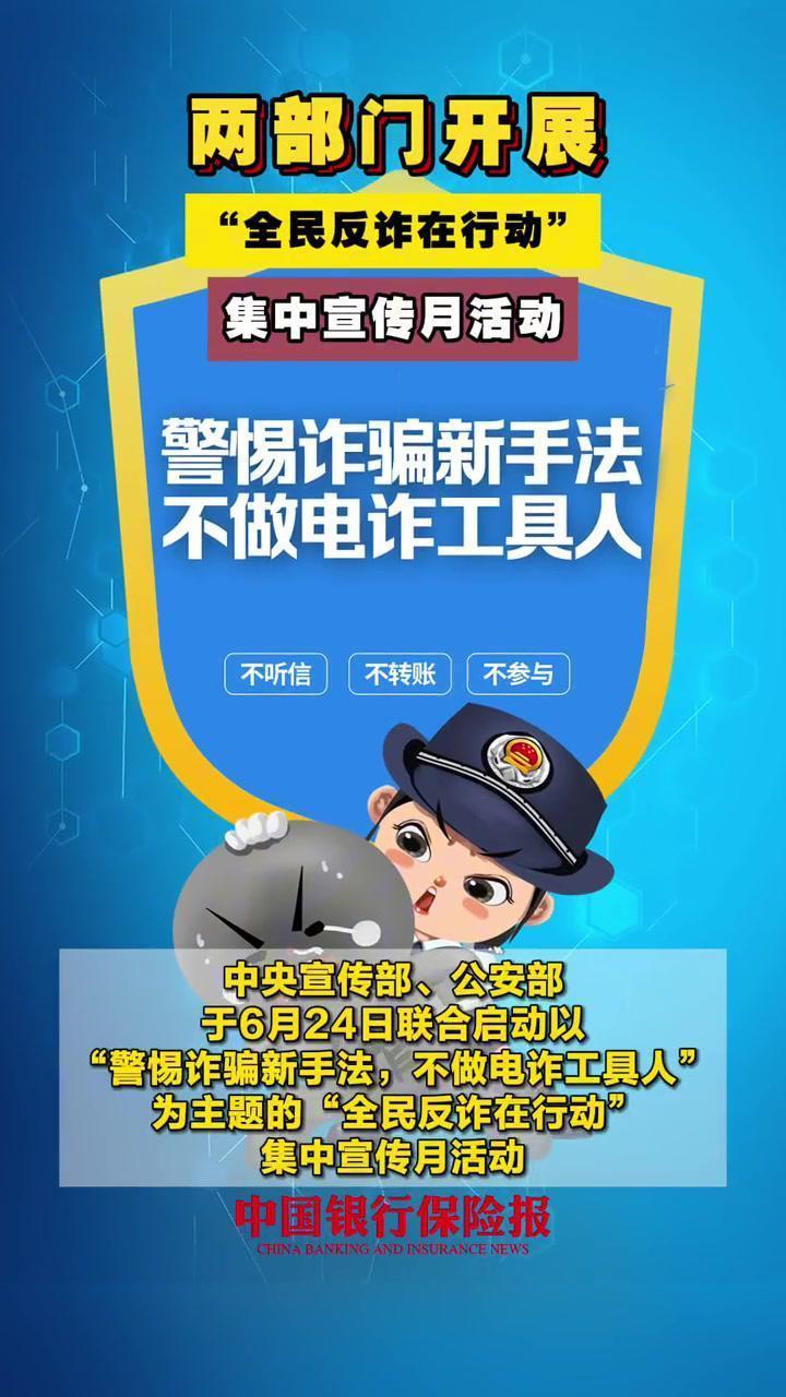 两部门开展“全民反诈在行动”集中宣传月活动