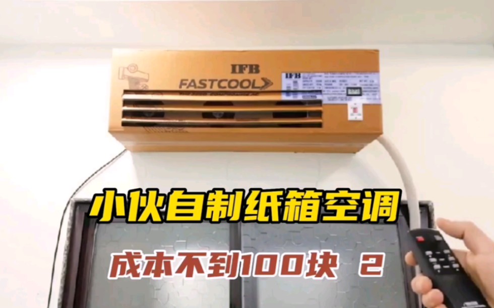 小伙自制纸箱空调成本不到100块!真是大开眼界