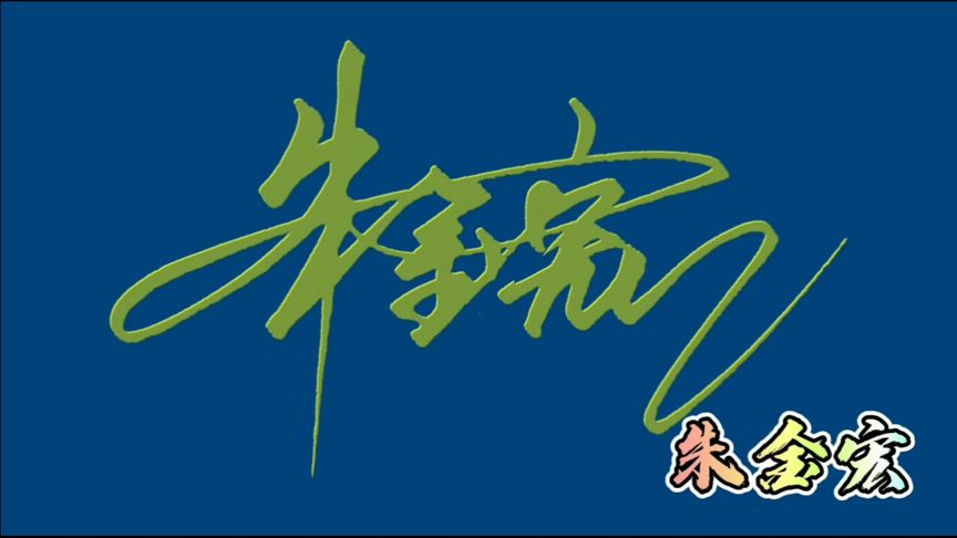 艺术签名手写设计,学会这样写签名,你的名字就高大上了
