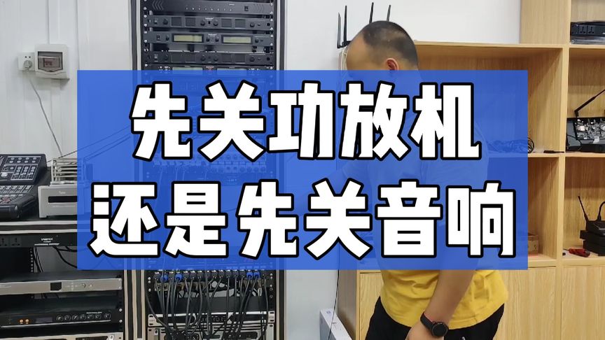 先关功放还是先关音响?有什么不一样?时序效果器有什么作用?