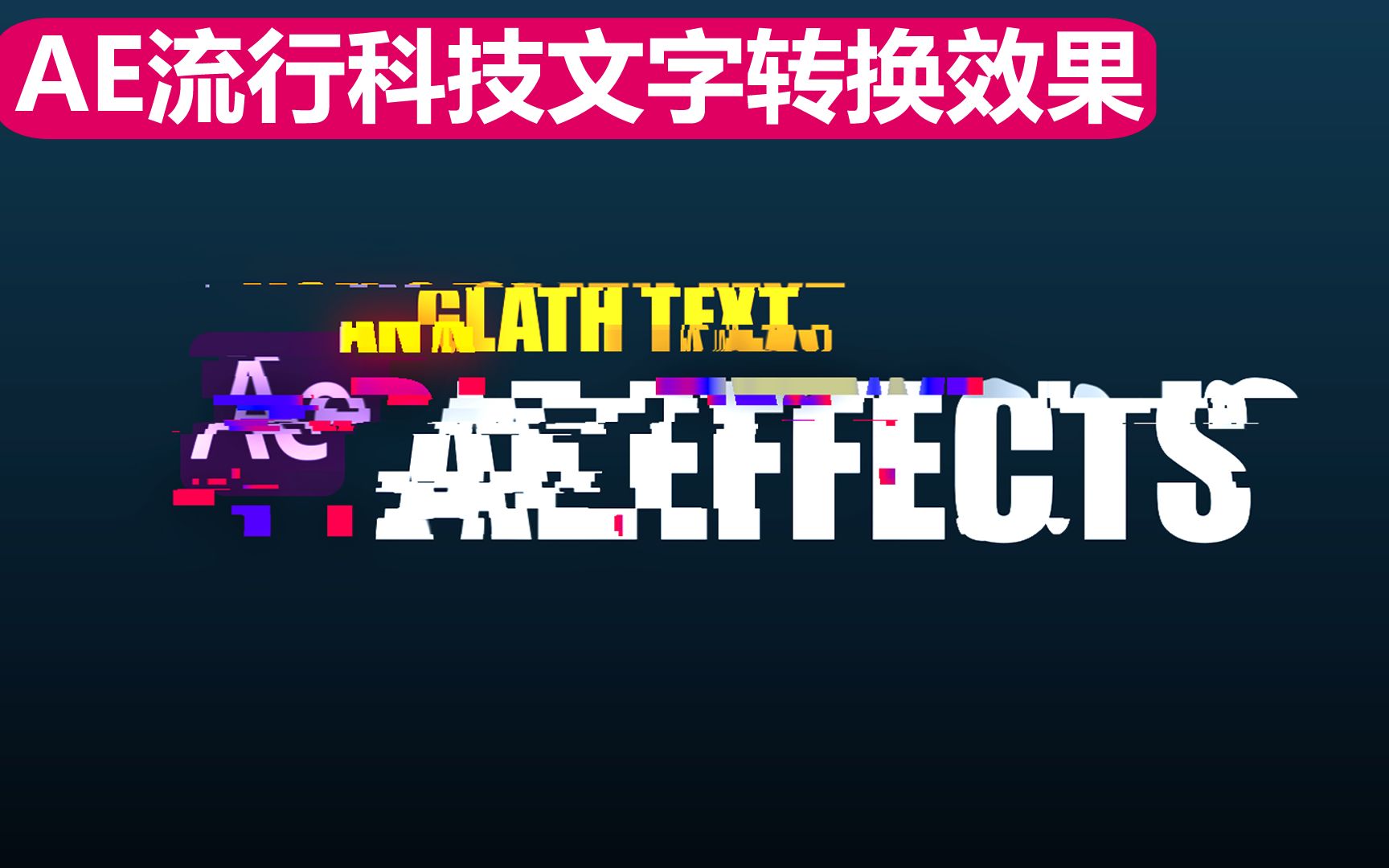 流行科技文字转换效果AE教程及源文件