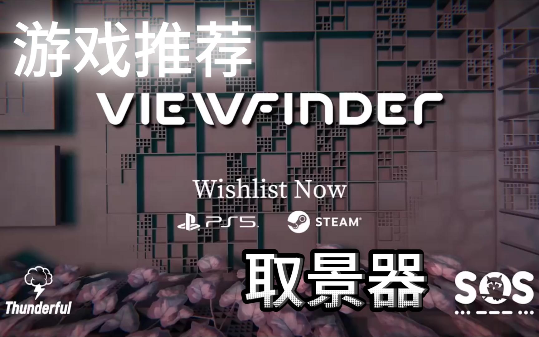 [游戏推荐]取景器_附下载文件