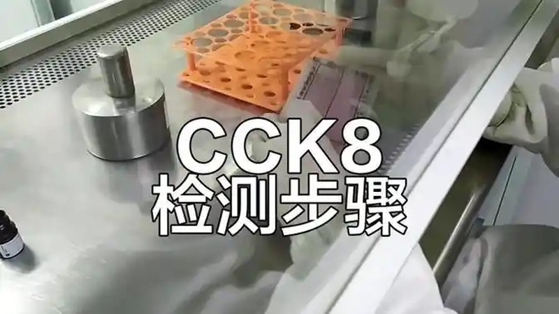 CCK8细胞增殖检测实验操作