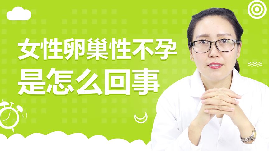 女性卵巢性不孕是怎么回事?