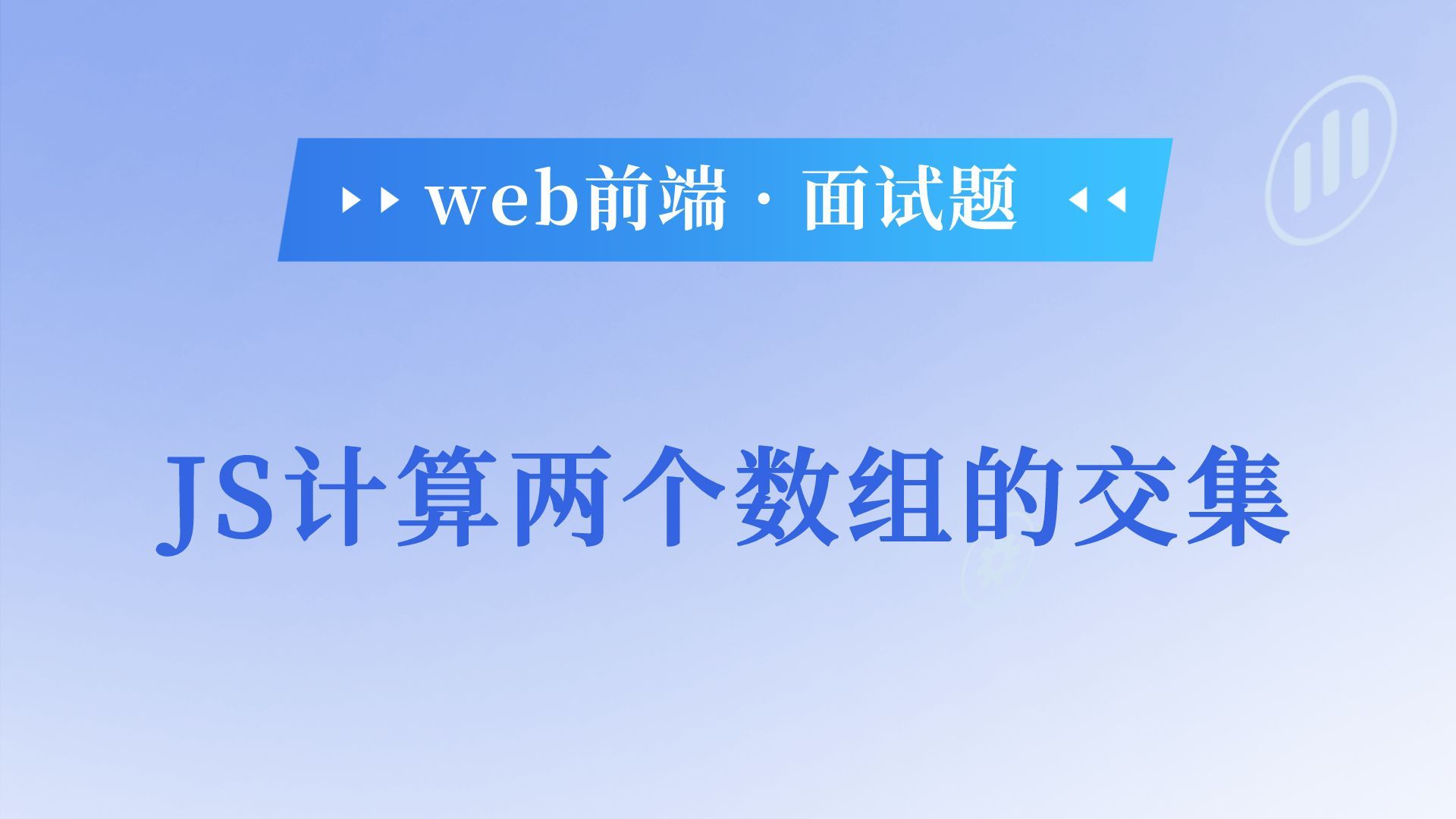JS计算两个数组的交集