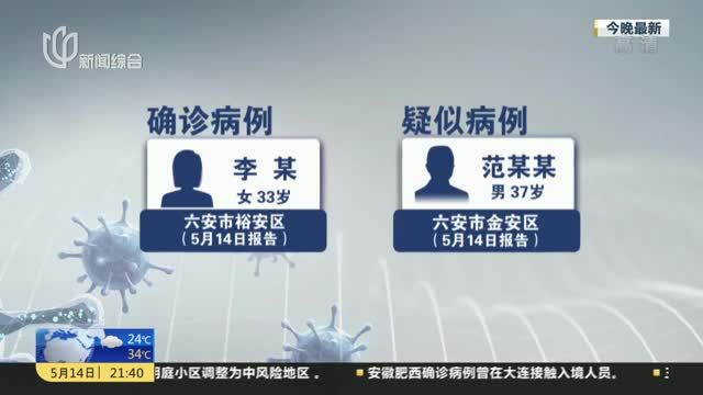 安徽六安今日再增1例新冠确诊病例 1例疑似病例