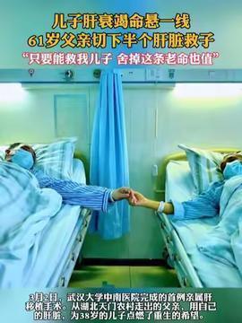 ... 61岁父亲切下半个肝脏救子,"只要能救我儿子 舍掉这条老命也值"