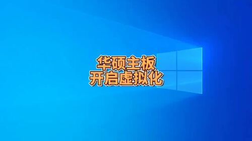 华硕主板怎样开启VT虚拟化模式