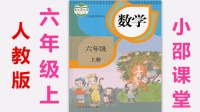 六年级上册数学 六年级数学上册 第三单元 分数除法(一)小邵课堂