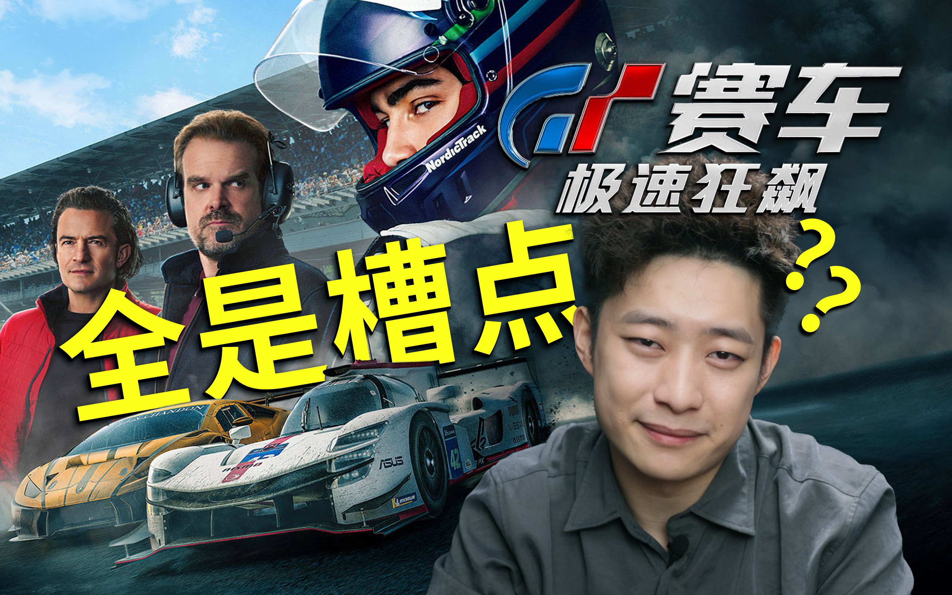 两小时GT赛车游戏广告:槽点能有多少?【117影评】GT赛车:极速狂飙