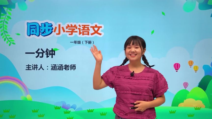 一年级下册部编版语文第七单元 16.1一分钟#教育#语文#阅读 #小学