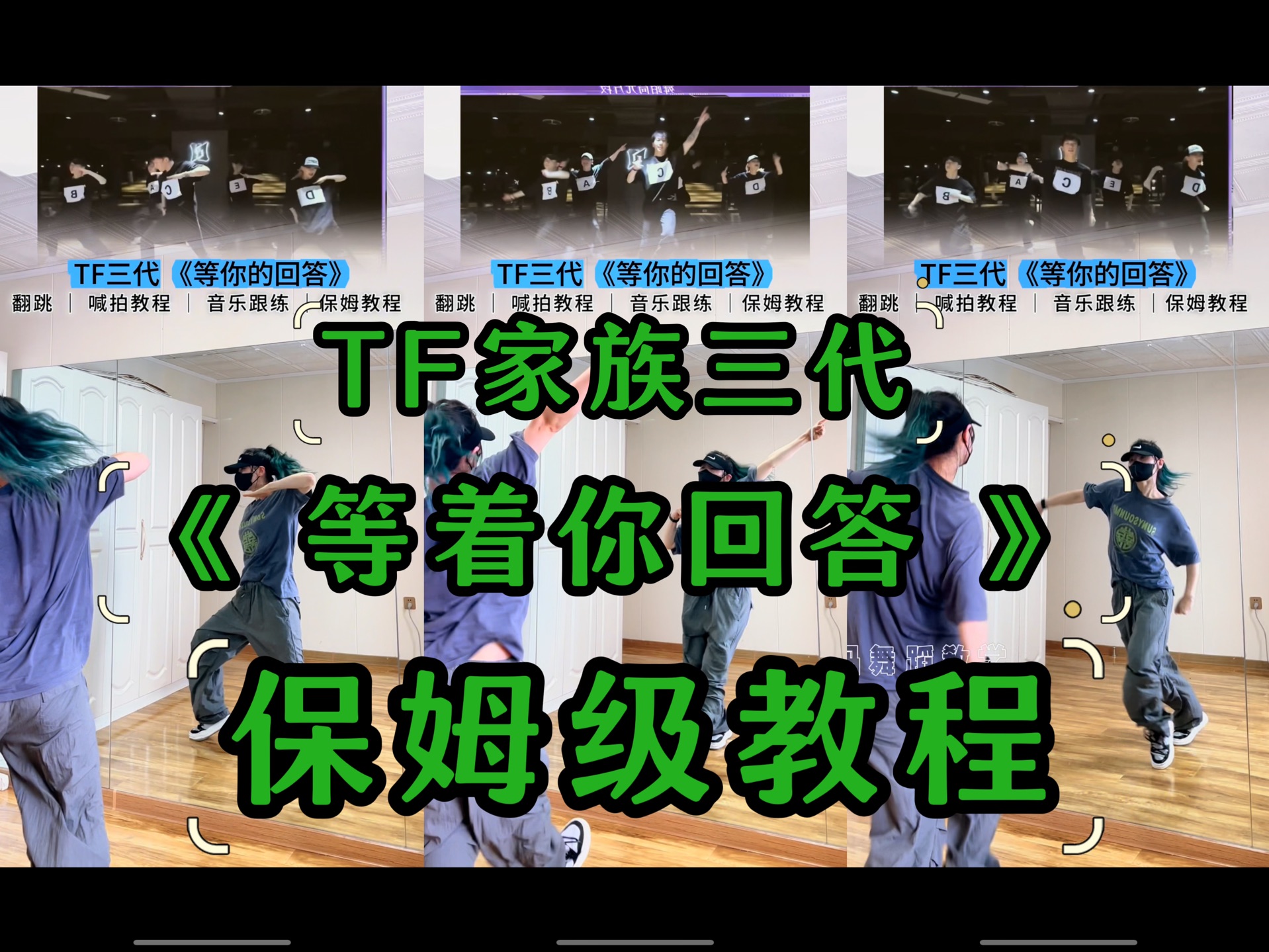 【小姨妈】《等着你回答》保姆级舞蹈教程TF家族三代