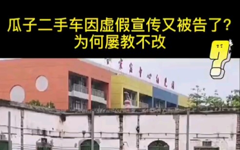 瓜子二手车因虚假宣传又被告了?为何屡教不改