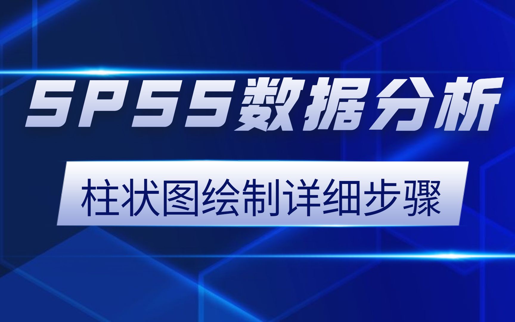 SPSS数据分析之SPSS中绘制柱状图的详细步骤——杏花开医学统计...