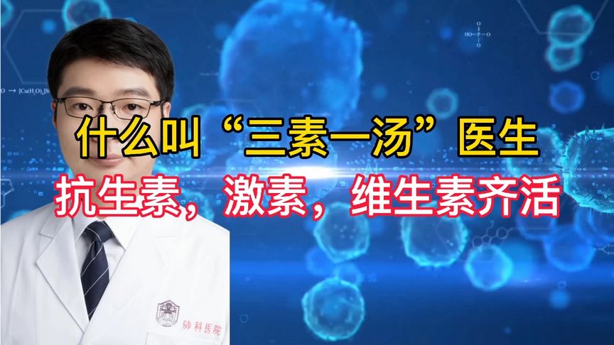 什么叫“三素一汤”医生,抗生素、激素、维生素加葡萄糖