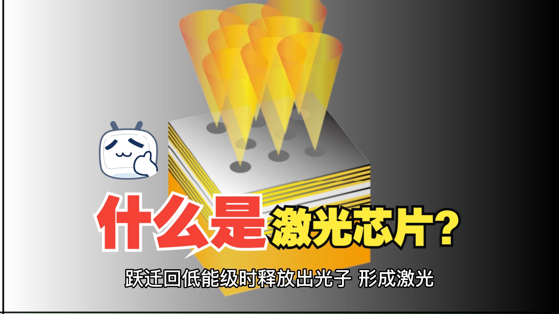 什么是激光芯片?
