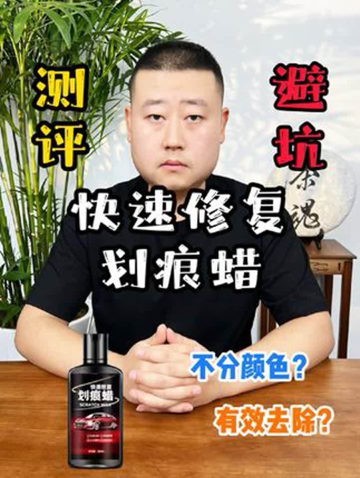 #测评 #避坑 #划痕蜡 有了它,车上有划痕再也不用去修理厂了-