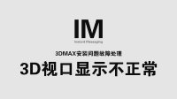 3D视口显示不正常显示桌面—3D MAX 3DMAX软件安装错误问题处理