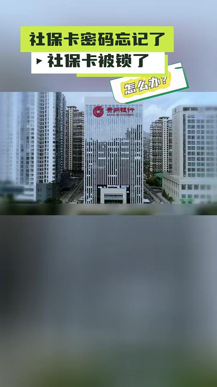 社保卡密码忘记了,社保卡被锁了怎么办?(视频来源:黔西南州人力资源...