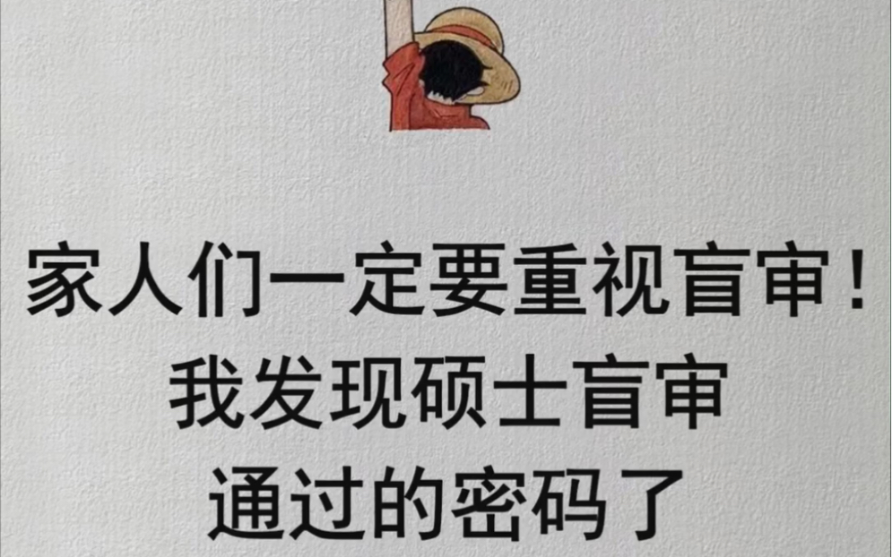 家人们一定要重视盲审!我发现硕士盲审通过的密码了